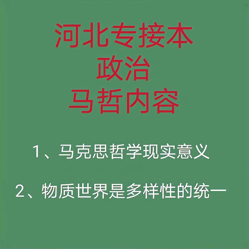 1、马克思哲学现实意义2、物质世界是多样性的统一/文尚专升本
