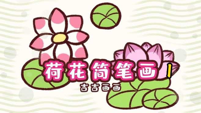 荷花简笔画-100个可爱简笔画