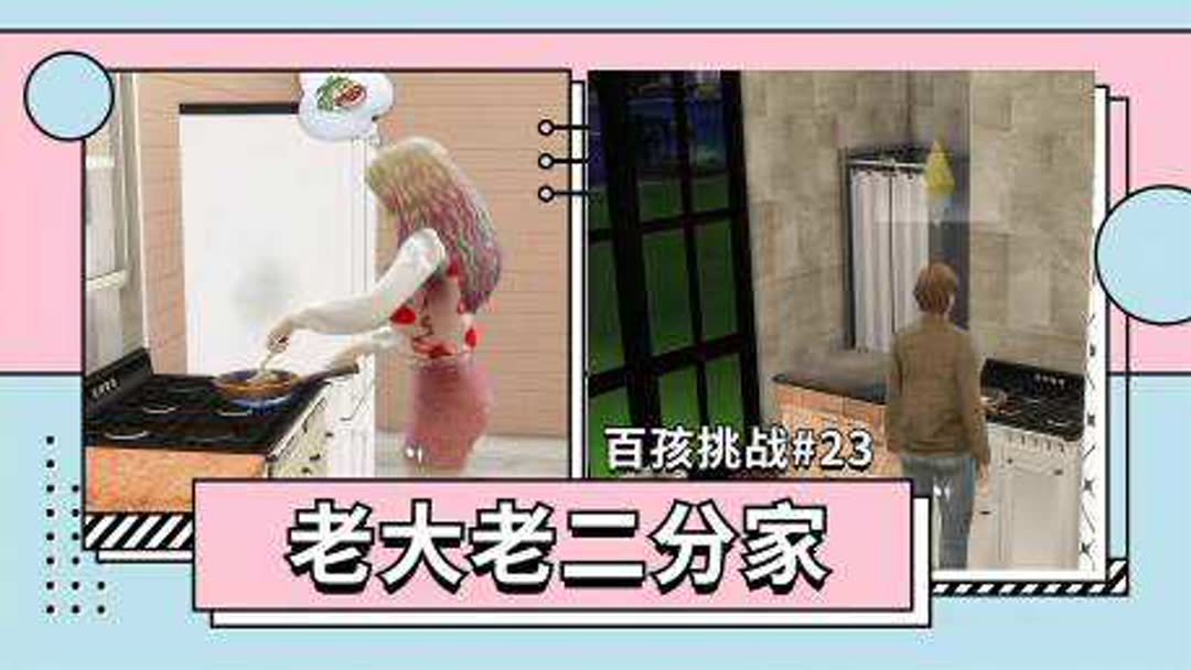 模拟人生4|百孩挑战 EP23:老大老二分家 要好好生活呀