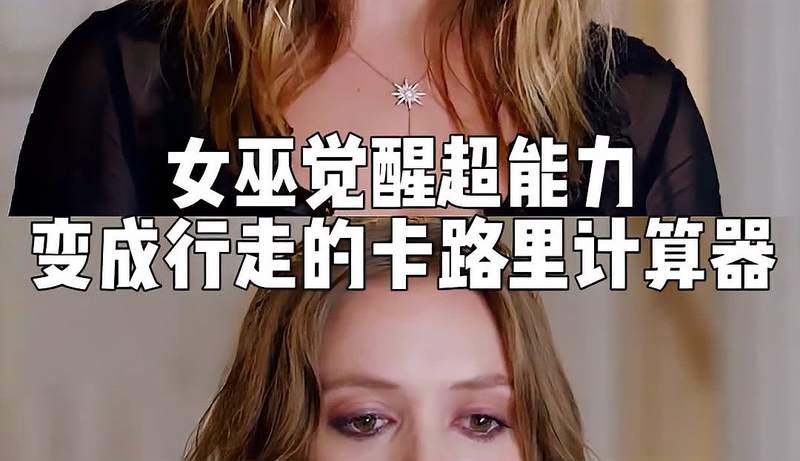 行走的卡路里计算器,这样的女巫能力你想要吗?