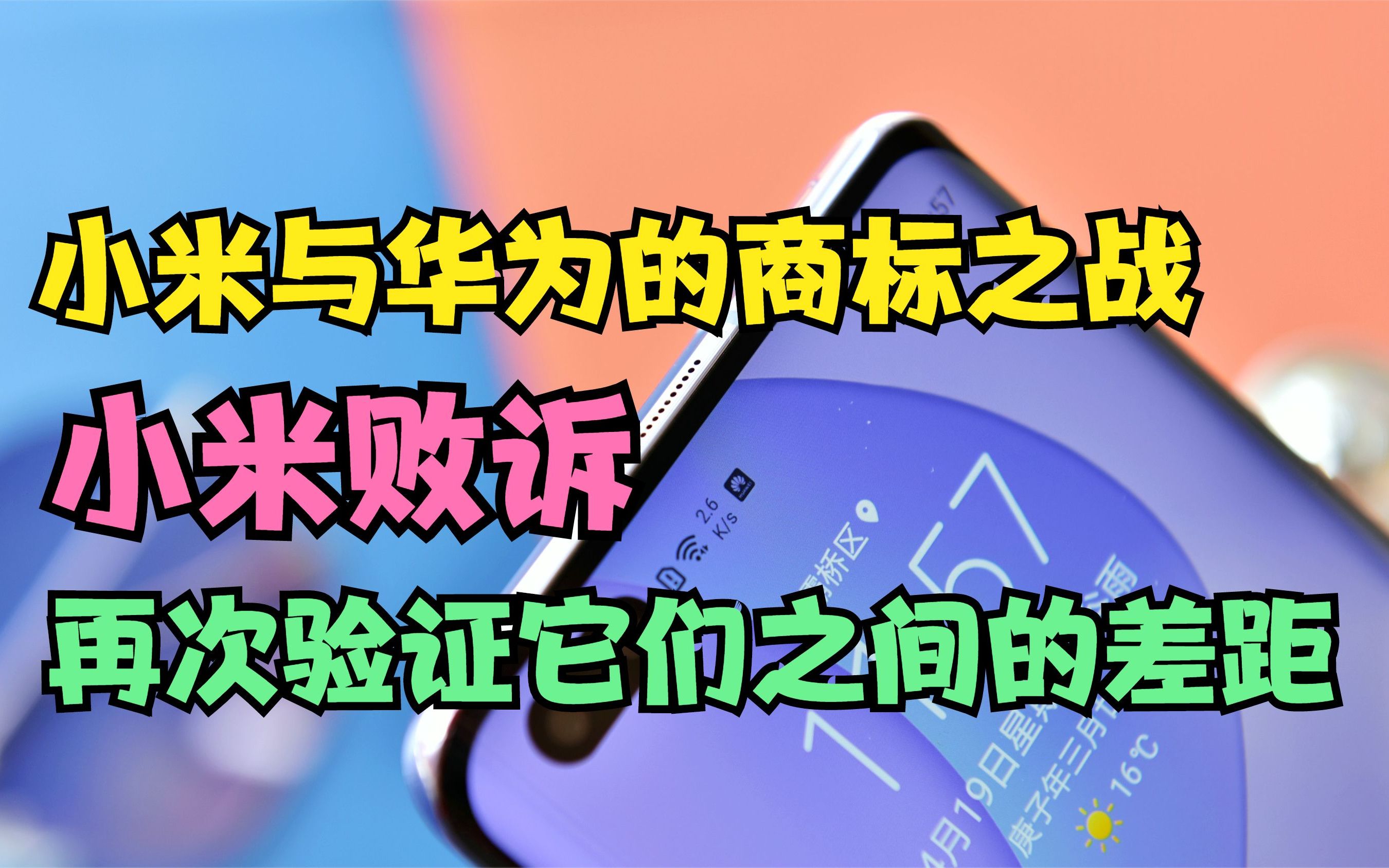 小米与华为的商标之战,小米败诉,再次验证小米与华为之间的差距