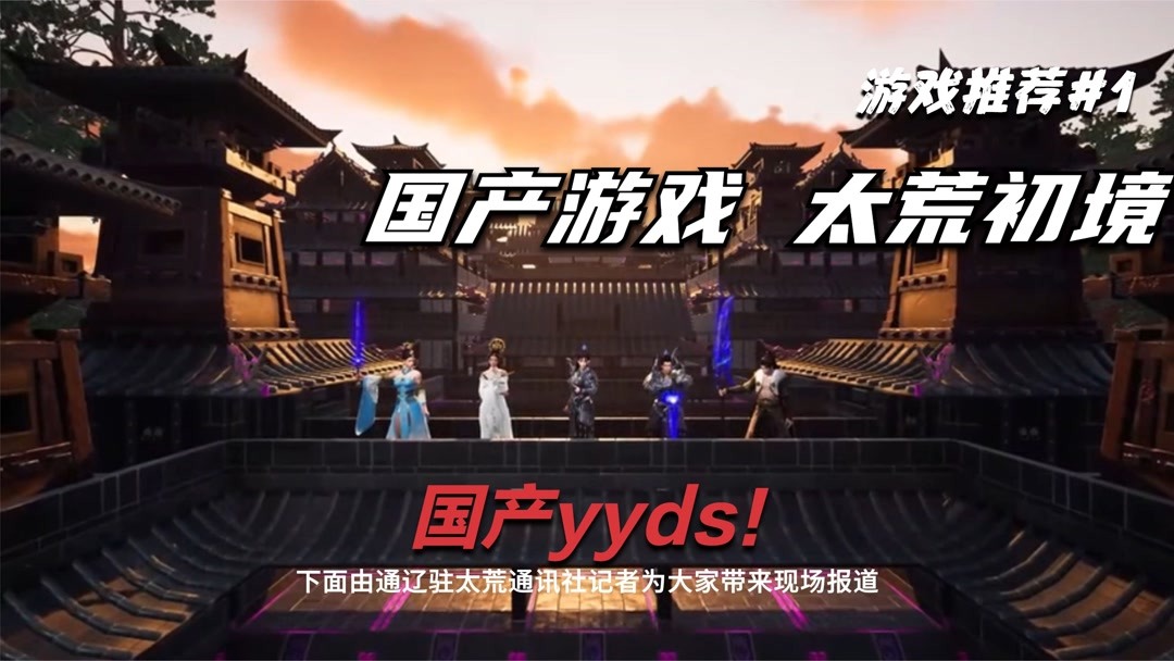 steam游戏推荐!国产修仙开放沙盒游戏太荒初境!