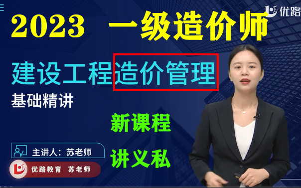 【最新课程、持续更新】2023一级造价师《造价管理》-教材精讲班-苏...