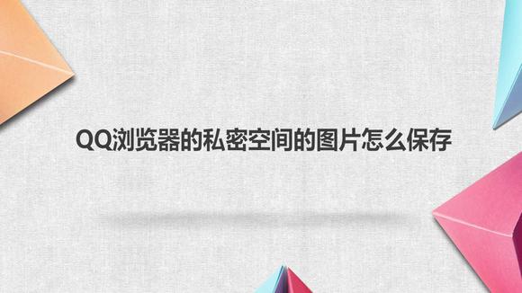 QQ浏览器的私密空间的图片怎么保存