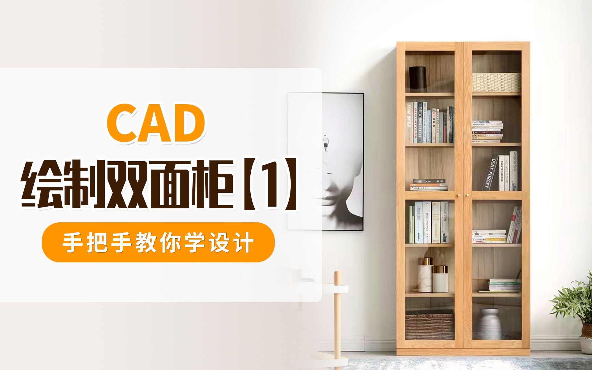 CAD绘制双门柜三维效果,沈阳室内设计培训学校讲师,边操作边讲解,带...