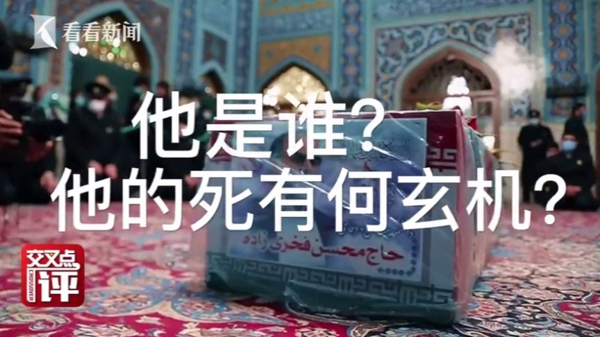 伊朗科学家被暗杀