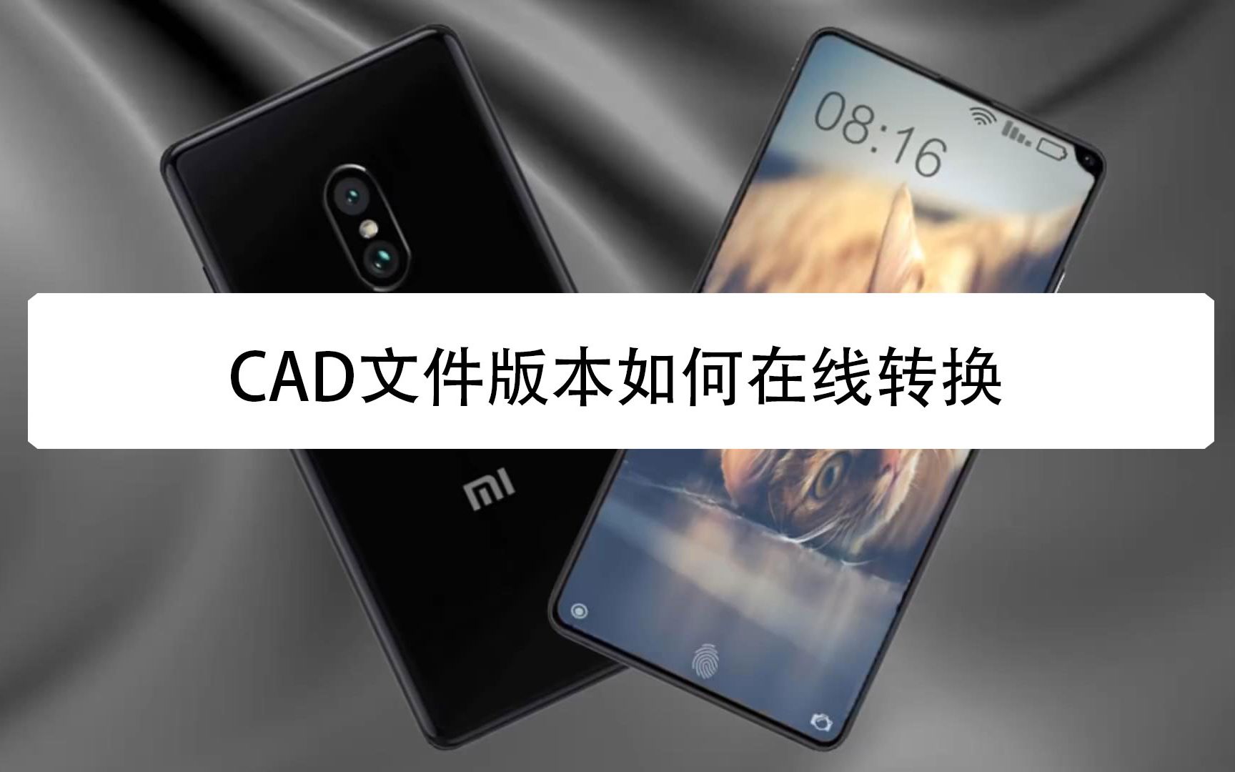 CAD文件版本如何在线转换