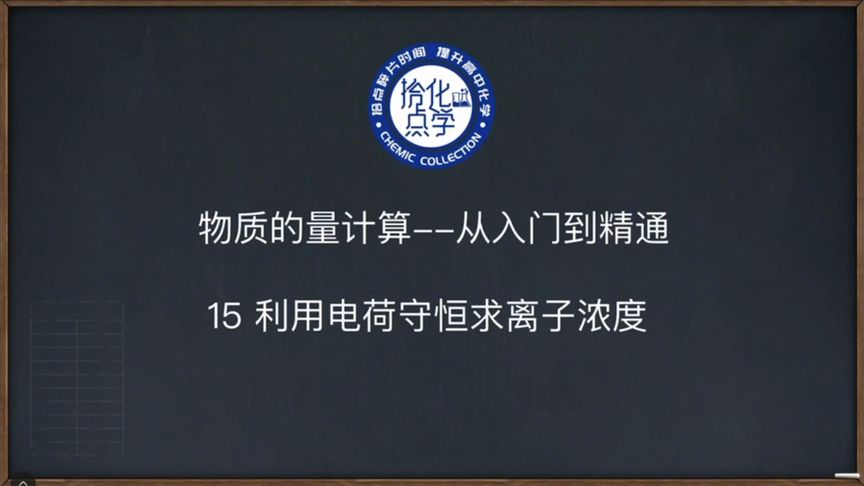 【物质的量计算从入门到精通】15电荷守恒解离子浓度(拾点化学)