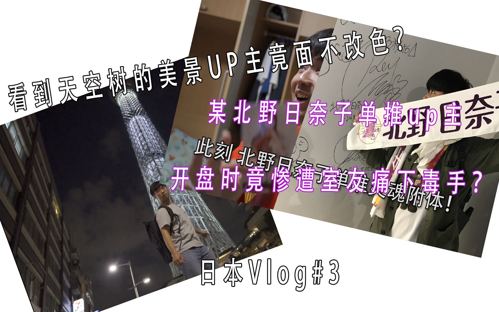 某北野日奈子单推up主 开盘时竟惨遭室友痛下毒手?看到天空树的夜景 ...