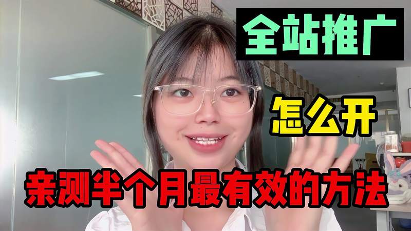 拼多多的全站推广,要怎么操作才有效果,三分钟教你玩转全站推广