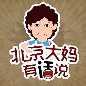 北京大妈有话说 