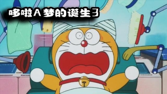 哆啦A梦诞生篇3:哆啦A梦因为一场...