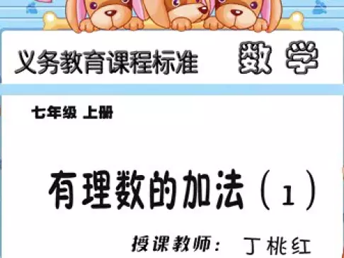 人教版七年级数学上册第一章1.3.1《有理数的加法(1)》