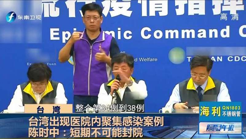 台湾出现医院内聚集感染案例 陈时中:短期不可能封院 (福建台)