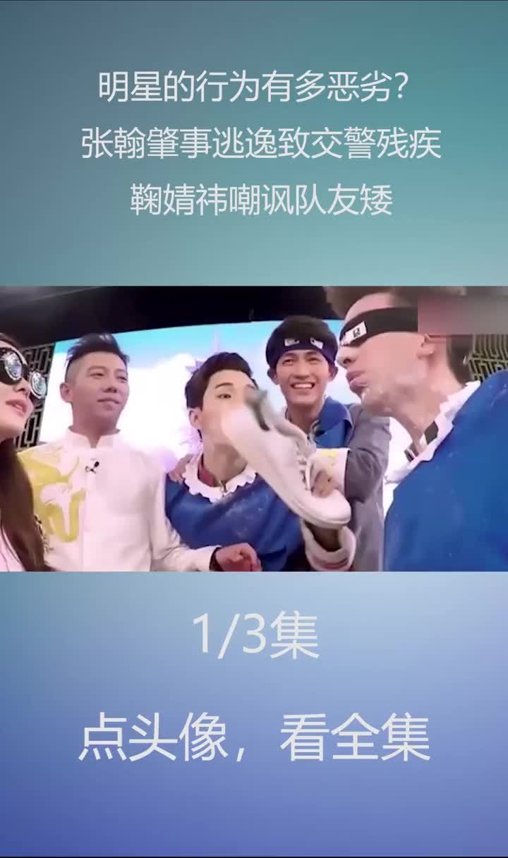 明星的行为有多恶劣张翰肇事逃逸致交警残疾鞠婧祎嘲讽队友矮