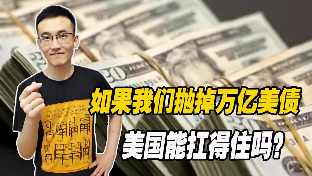 中国持续减持美债,若清空万亿美债,美国顶得住吗?后果让人意外