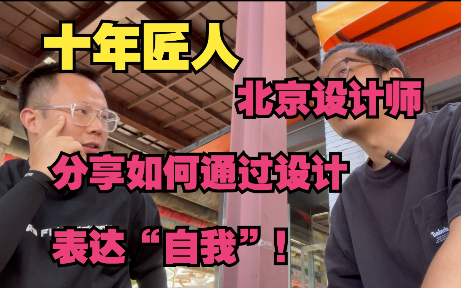 十年匠人,北京设计师 分享如何通过设计 表达“自我”