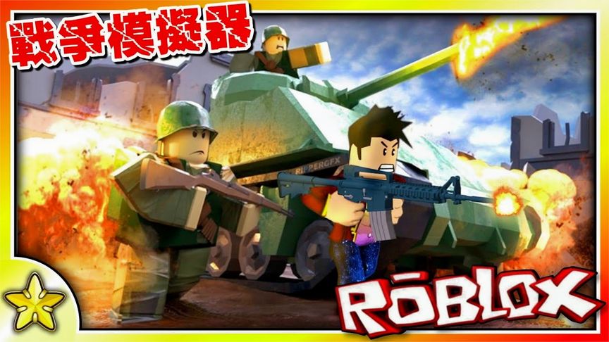【Roblox 模拟游戏】这次我們來到了世界大战的战场!