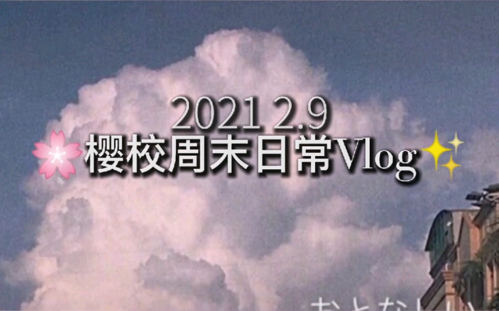 樱校周末日常Vlog