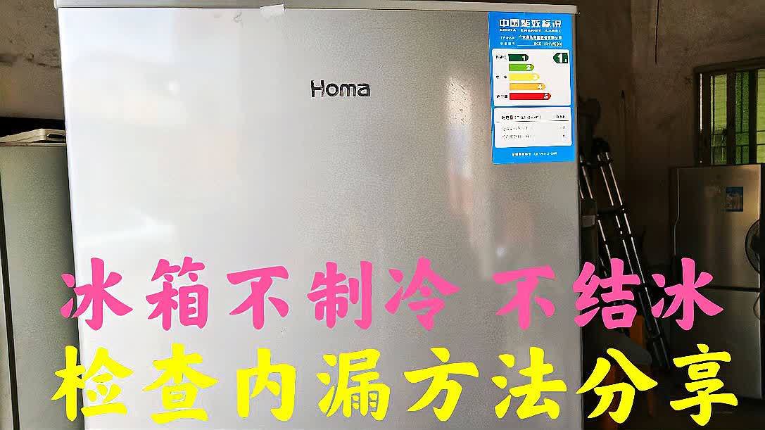 冰箱不制冷,不结冰,维修好,检查内漏方法分享