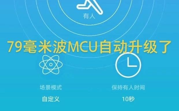 毫米波雷达感知人体存在感应 MCU自动升级更友好APP界面