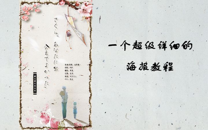 【PS教程】歌曲海报《樱花樱花想见你》详细制作过程