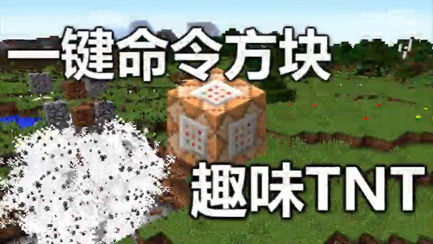 【Minecraft我的世界】一键命令方块 - 趣味TNT【原版1.11】
