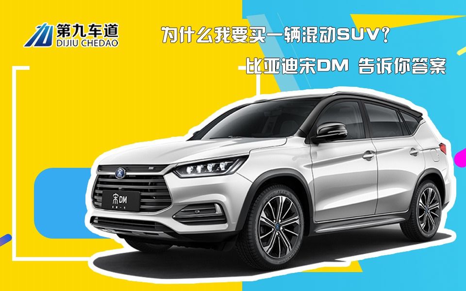 为什么我要买一辆混动SUV?比亚迪宋DM告诉你答案