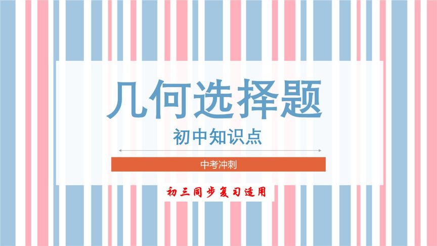 基础几何选择题一中考冲刺