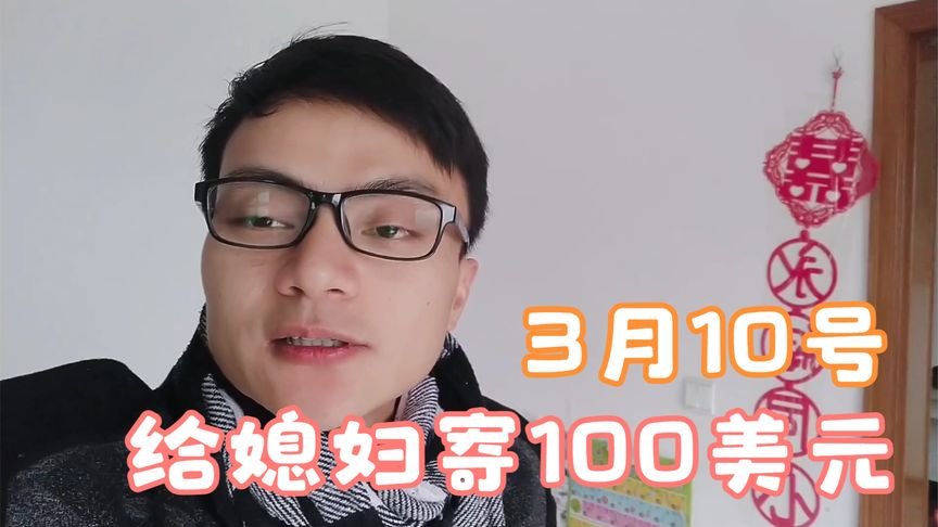 中柬夫妻,3月10号给柬埔寨媳妇寄100美元,用669人民币换的