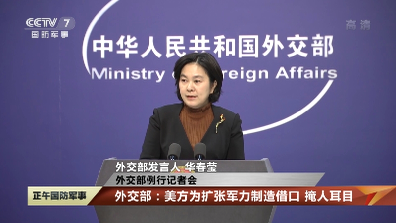 [正午国防军事]外交部例行记者会 外交部:美方为扩张军力制造借口 掩...