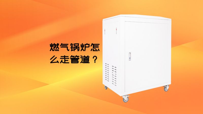 燃气锅炉怎么走管道?