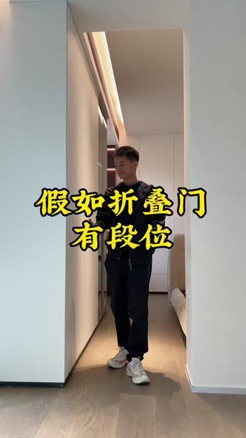 假如折叠门有段位立志设计,设计案例分享,DOU