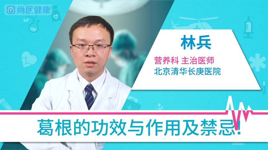 葛根的功效与作用及禁忌!
