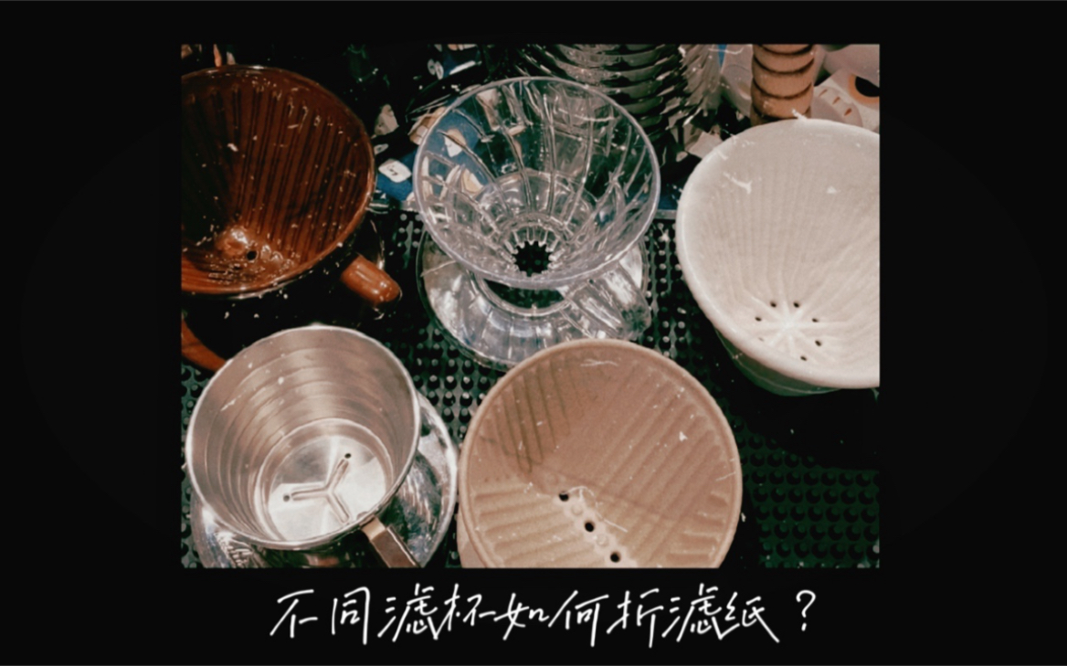 咖啡新手村 | 扇形、锥形、蛋糕杯如何折滤纸(升级版)?