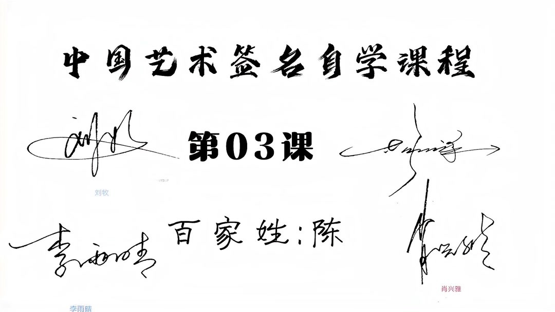设计签名最全讲解“陈”,好看好写好认,抽象潇洒速签,各种风格