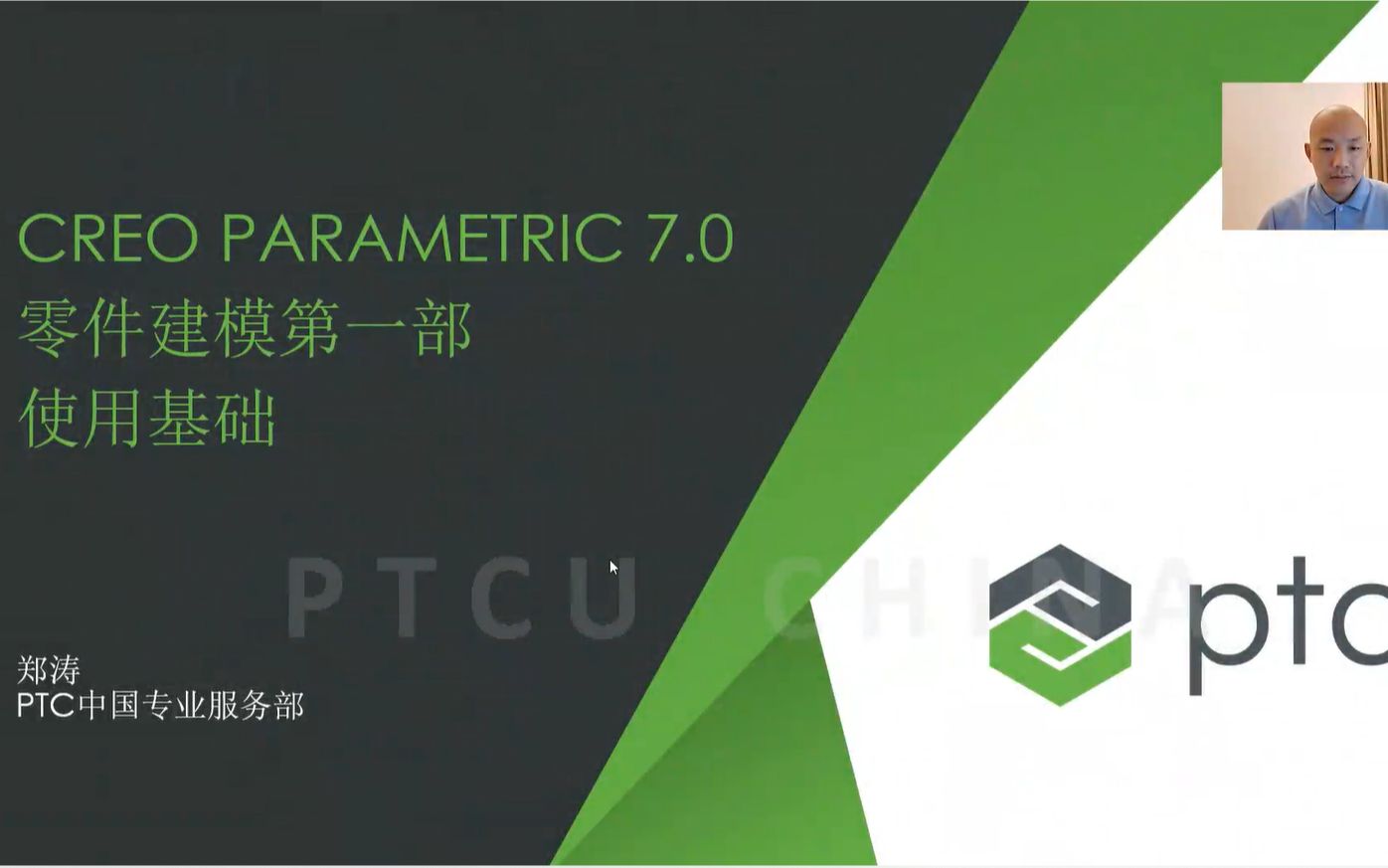 【PTCU Creo公开课】Creo7.0 零件建模第一部 使用基础