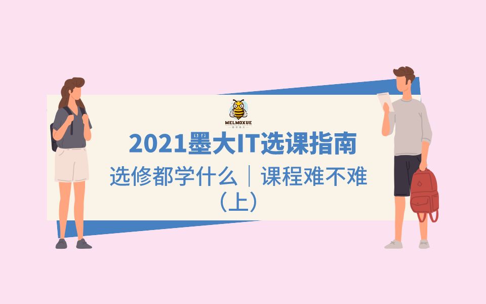 墨大学生必读 - 2021墨大IT选课指南(上)