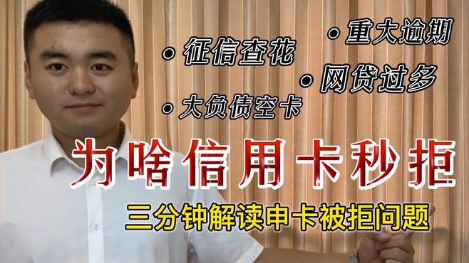 你申请信用卡总被拒绝?这几点原因或是大问题预兆!你该火速解决