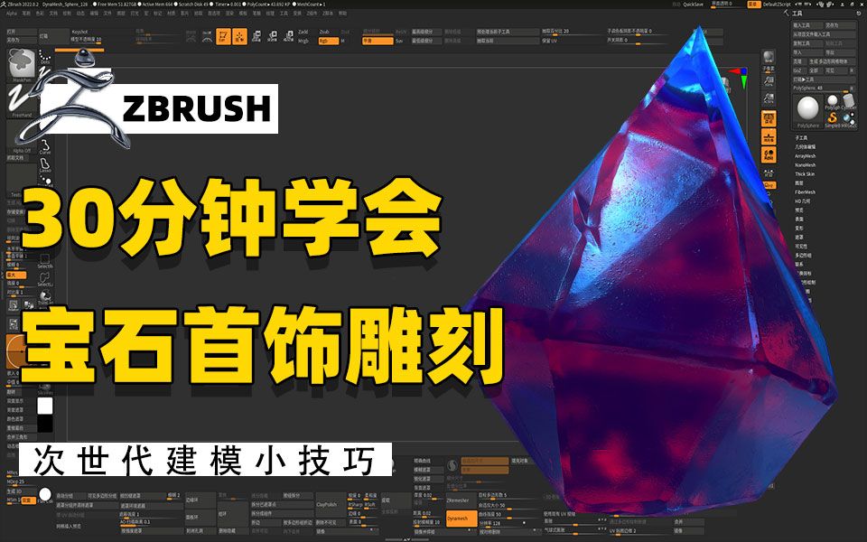 【zbrush教程】首饰设计,珠宝设计,宝石吊坠首饰雕刻全流程,珠宝首饰...