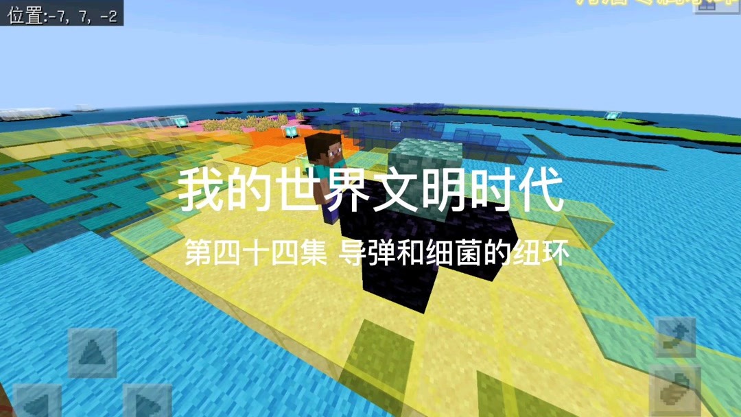 MC我的世界:文明时代44