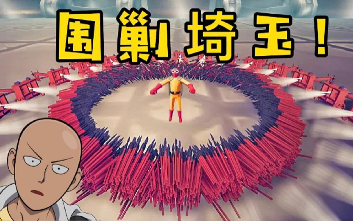 全面战争模拟器:百倍攻击围剿埼玉,无敌的琦玉终于倒下了!