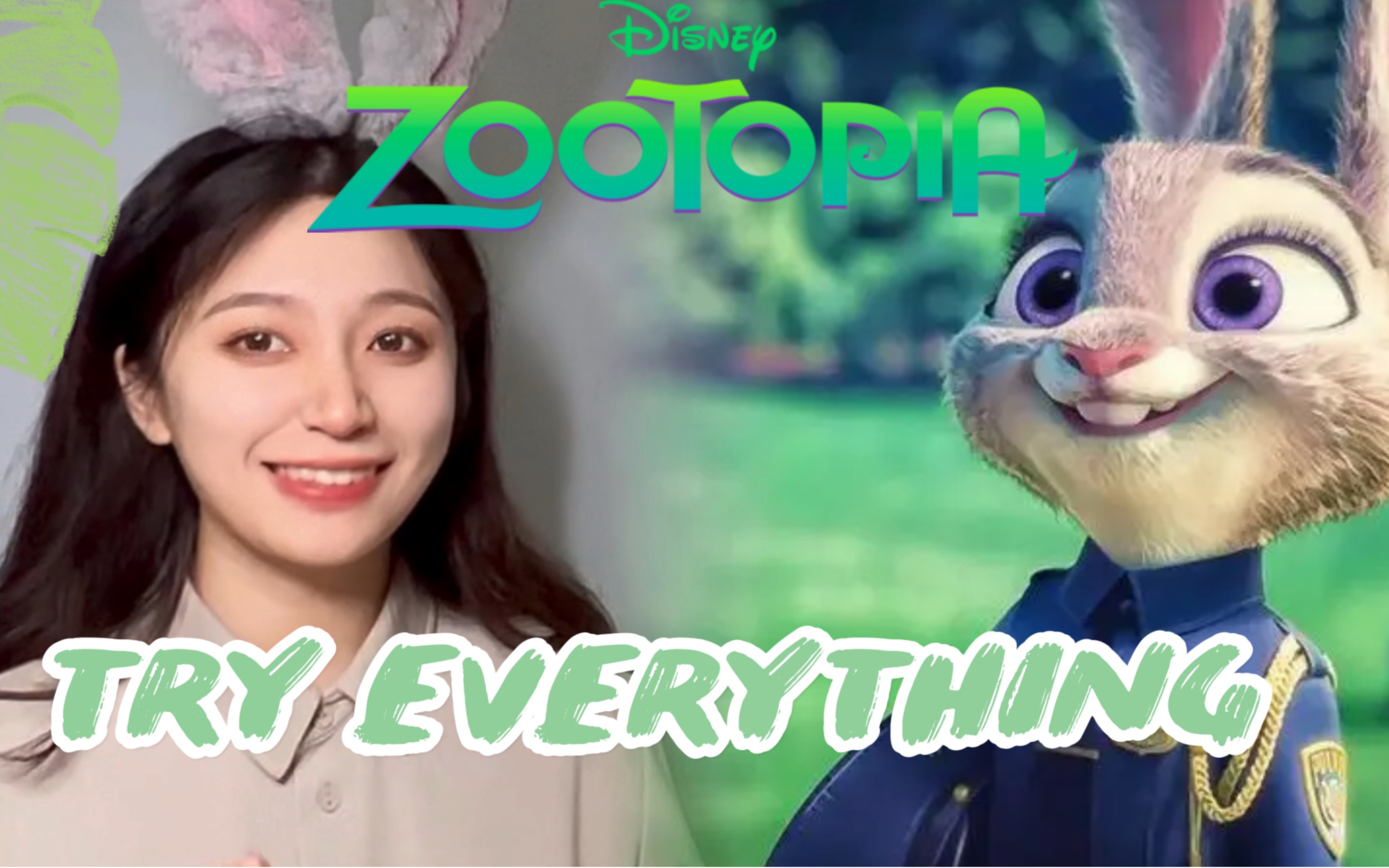 【颂十三】《Try everything》疯狂动物城(zootopia)主题曲甜版迪士尼...