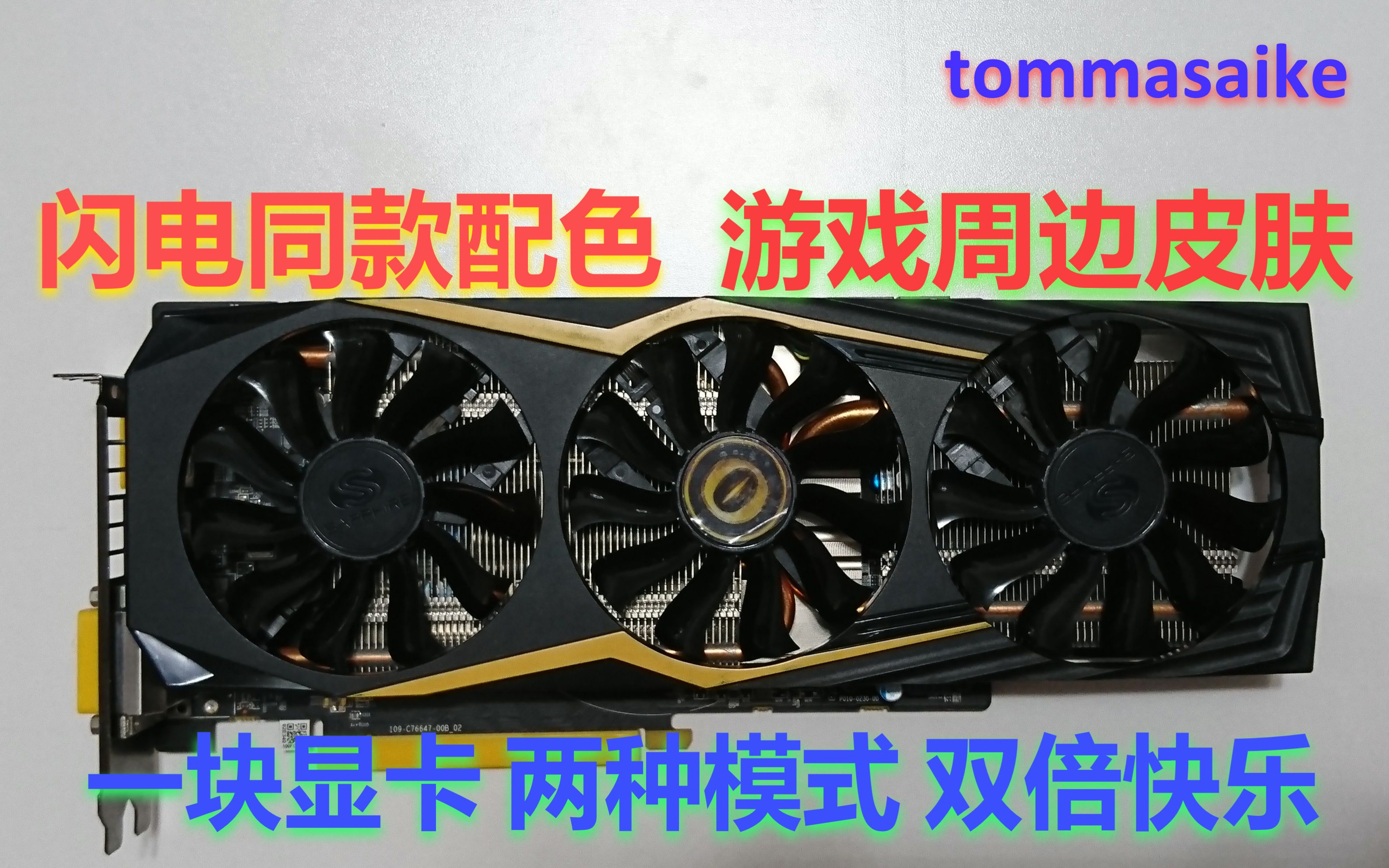 ...两种模式外加闪电配色的游戏皮肤显卡——蓝宝石 AMD R9 380/380X