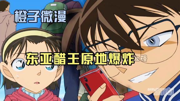 名侦探柯南:当基德和小兰亲近时~东亚醋王原地爆炸