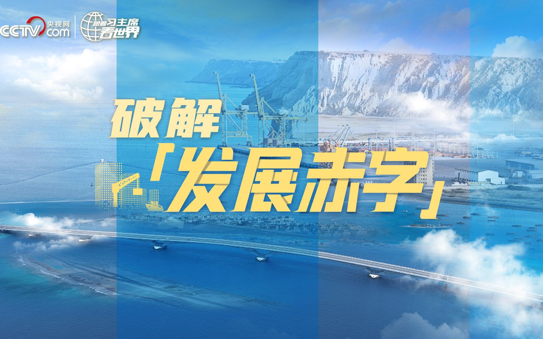 跟着习主席看世界丨破解“发展赤字”