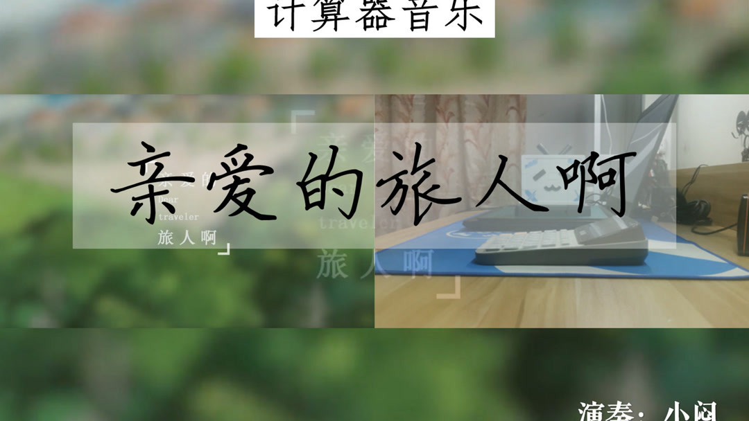 小闷—用计算器弹奏千与千寻中文翻唱《亲爱的旅人啊》