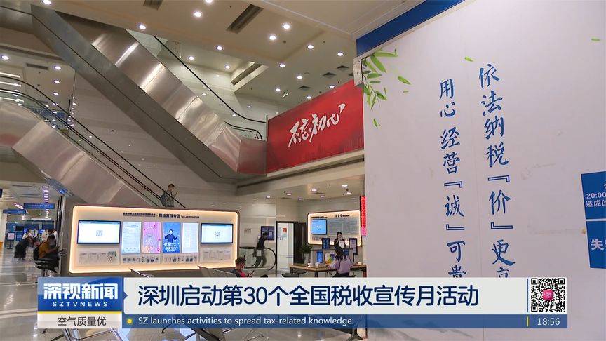 深圳启动第30个全国税收宣传月活动