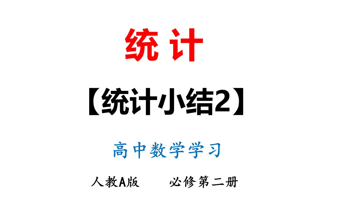 71-统计小结(2)-高中数学课