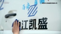 中江凯盛 预拌砂浆 企业